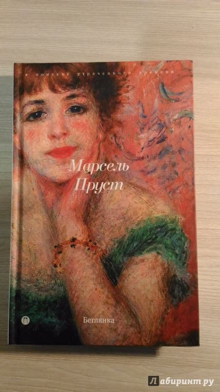 Книга: В поисках утраченного времени. Беглянка - Марсель Пруст. Купить ...