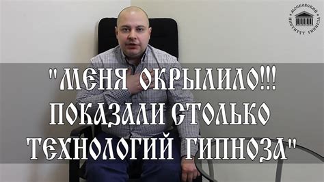 Эриксоновский Гипноз.Отзыв о курсе гипноза:"МЕНЯ ОКРЫЛИЛО!!! ПОКАЗАЛИ ...