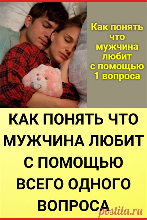 Как понять что мужчина любит с помощью всего одного вопроса | Полезные ...