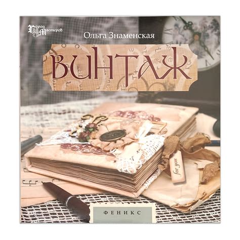 Книга Ф сер. Город мастеров "Винтаж" Знаменская О. 978522221912-6(978-5 ...