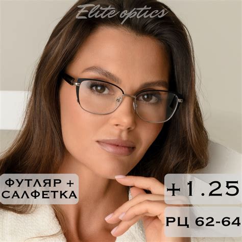 Готовые очки для зрения с диоптриями +1.25 корригирующие / для чтения ...