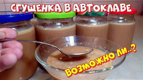 Сгущенка в автоклаве, по вкусу как конфета - YouTube