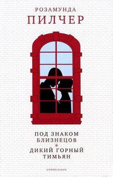 Книга "Дикий горный тимьян" - Розамунда Пилчер скачать бесплатно ...