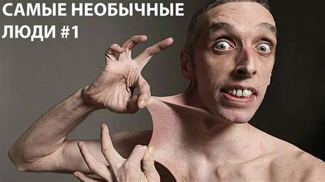 САМЫЕ НЕОБЫЧНЫЕ ЛЮДИ В МИРЕ - YouTube