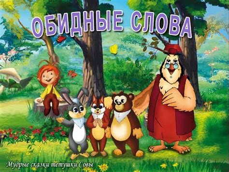 Мудрые сказки тетушки Совы - Обидные слова (35 серия) - YouTube