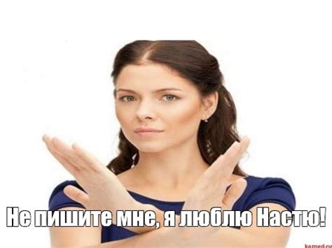 Мем: "Не пишите мне, я люблю Настю!" - Все шаблоны - Meme-arsenal.com