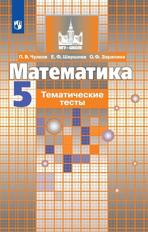 Чулков 5 кл. (ФП 2019) Математика. Тематические тесты/УМК Никольский С ...