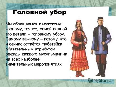 Презентация на тему: "Тюбетейка – татарский мужской головной убор ...