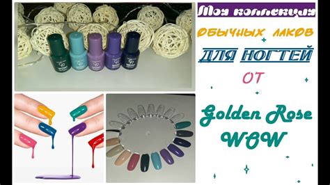 Моя коллекция лаков | Golden Rose WOW - YouTube