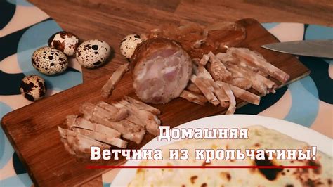 Ветчина из крольчатины! - YouTube
