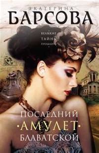 Книга «Последний амулет Блаватской» Барсова Е. | ISBN 978-5-04-172087-2 ...