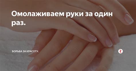 Омолаживаем руки дома.