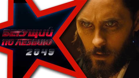Бегущий по лезвию 2049 ★ Смотреть трейлер 2017 на русском. Новые ...