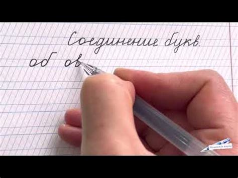 СОЕДИНЕНИЕ БУКВ / учимся писать правильно / исправляем почерк ребенка ...