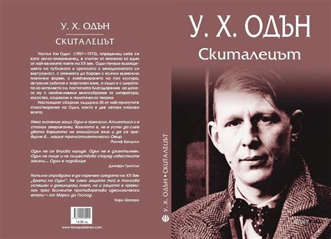 НОВИ КНИГИ: Уистън Хю Одън (1907 – 1973) и "Скиталецът"