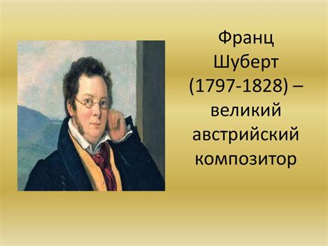 Франц Шуберт (1797-1828) – великий австрийский композитор - презентация ...