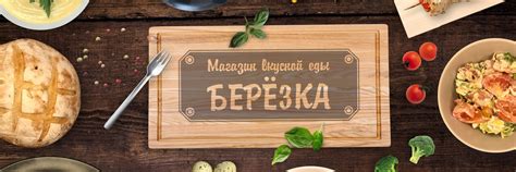"Берёзка" - магазины вкусной еды. | Готовая домашняя еда по нашим ...