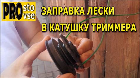 Намотка лески на триммер - YouTube