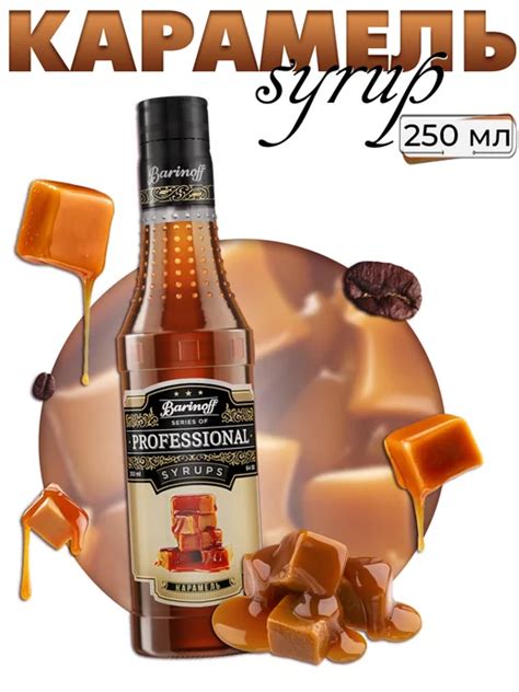 Карамель жидкая, сиропы, топпинги: купить в интернет-магазине ...