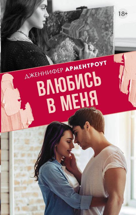 «Влюбись в меня» Дженнифер Арментроут | Книги для подростков, Фэнтези ...