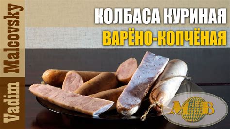 Колбаса куриная варёно-копчёная. Мальковский Вадим - YouTube