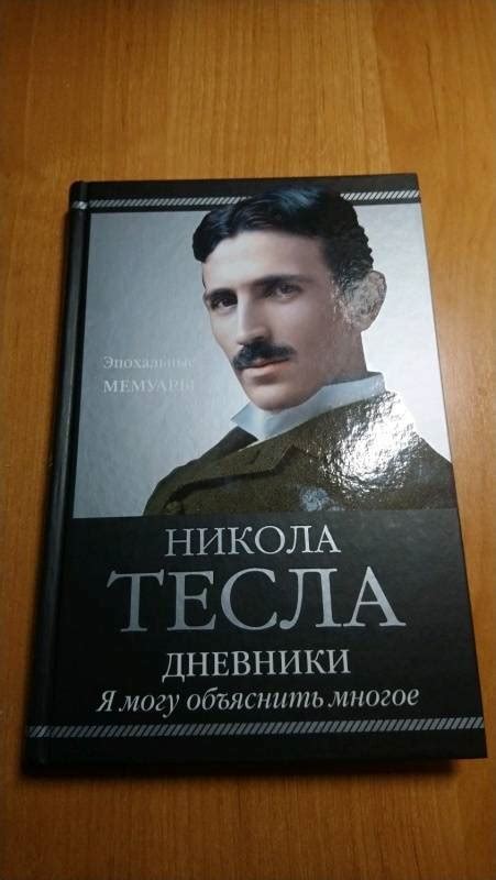 Книга: Дневники. Я могу объяснить многое - Никола Тесла. Купить книгу ...