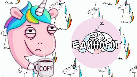 3D единорог // 3D ручка //🦄 ️🦄 - YouTube