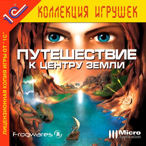 Игра «Путешествие к центру Земли» для PC – Компания «СофтКлаб»