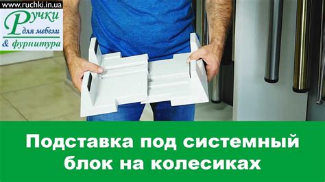 Подставка под системный блок на колесиках - YouTube