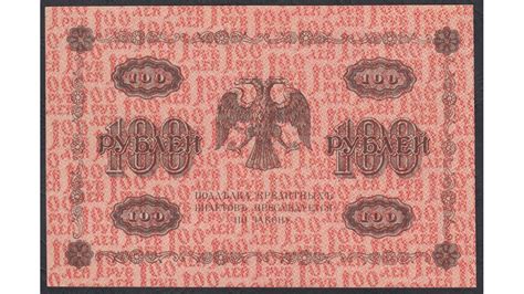 Россия СССР 100 рублей 1918 года РСФСР, кассир ГдеМилло, В/З: 100 ...