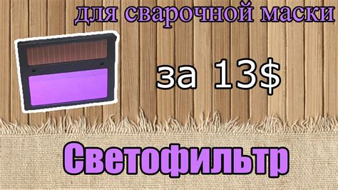 Светофильтр для сварочных масок, обзор, купить, aliexpress - YouTube