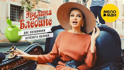Эвелина Бледанс - Две половинки зеленого яблока (Official Video 2019 ...