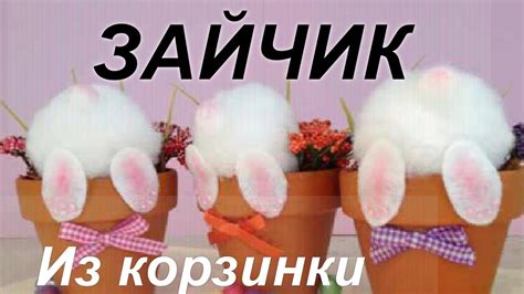 Пасхальный зайчик своими руками / Пасхальный декор - YouTube