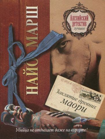 Книга: "Заклятие древних маори" - Найо Марш. Купить книгу, читать ...