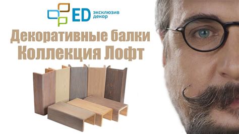 Декоративные балки "Лофт" от Эксклюзив Декор. Фальшбалки - YouTube