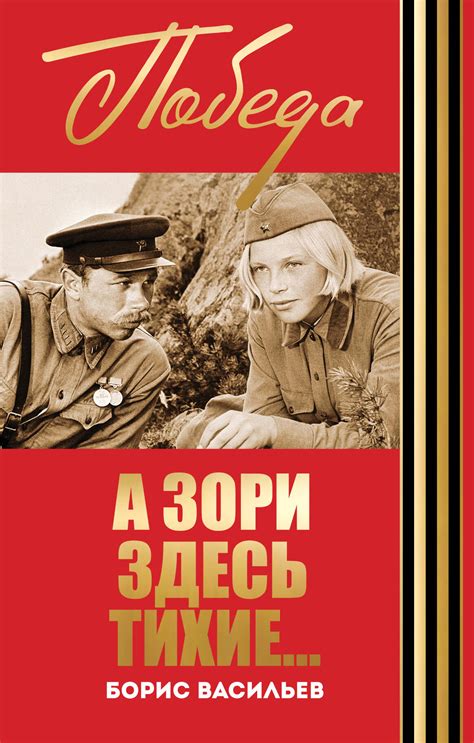 Борис Васильев А Зори Здесь Тихие... Скачать Книгу - mirnaladoni