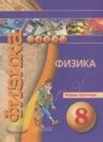 ГДЗ по Физике, решебник и ответы онлайн