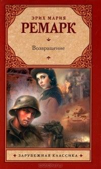 На обратном пути — Эрих Мария Ремарк