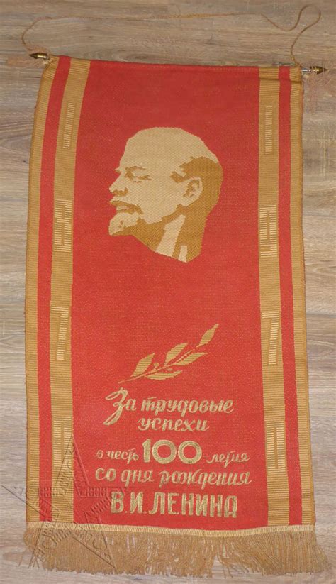 Вымпел наградной тканный За трудовые успехи (100 лет Ленину ...