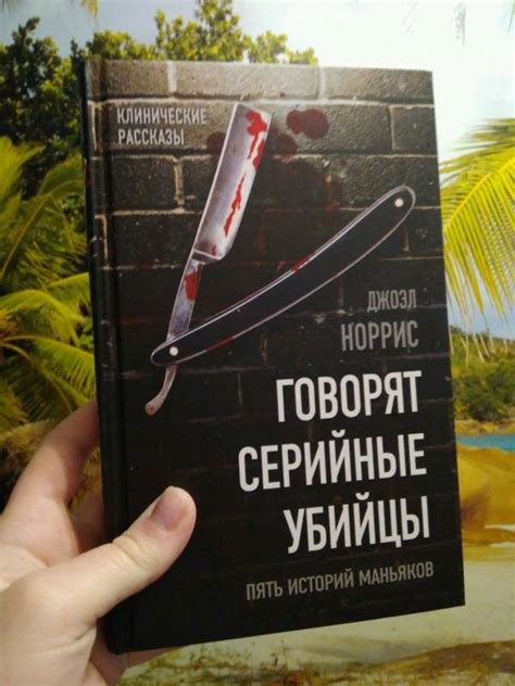 Книга: Говорят серийные убийцы. Пять историй маньяков - Джоэл Норрис ...