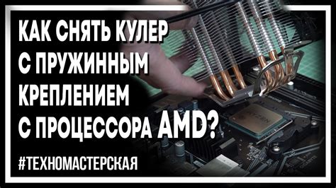 Как снять кулер с процессора AMD (AM4, AM3, FM2)? - YouTube