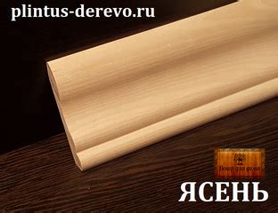 Купить деревянный напольный плинтус из ясеня «ласточкин хвост» (80 мм ...