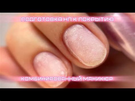 ПОДГОТОВКА ногтевой пластины к покрытию/ КОМБИНИРОВАНЫЙ маникюр - YouTube