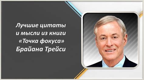 Лучшие Цитаты и Мысли из Книги «Точка Фокуса» Брайана Трейси /Канал Про ...