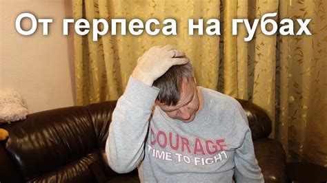 Натуральное средство при герпесе на губах. Что будет если мазать каждый ...