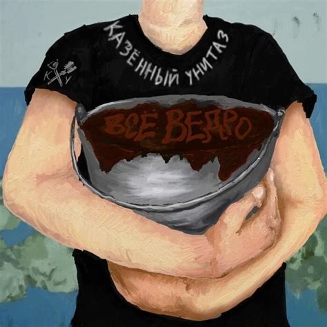 Казённый Унитаз (Kazenny Unitaz) – Ведро говна (Bucket of Shit) Lyrics ...
