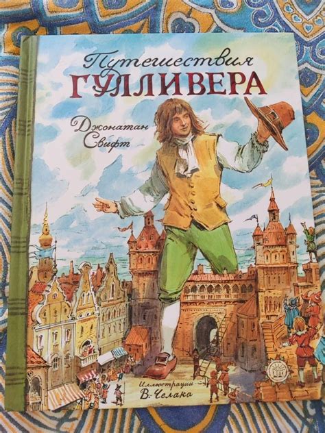 Книга: Путешествия Гулливера - Джонатан Свифт. Купить книгу, читать ...