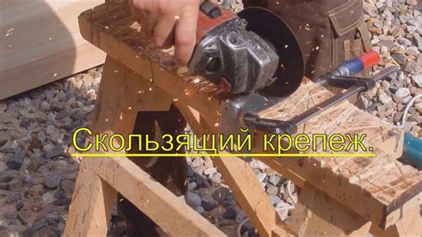 Скользящий крепеж/ Не много о монтаже / ступенька48 - YouTube