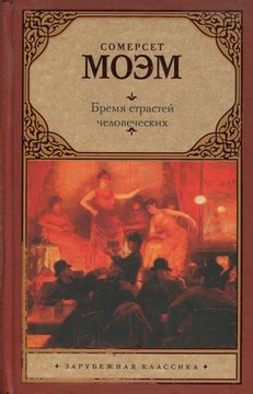 Книга "Бремя страстей человеческих" Моэм Уильям Сомерсет – купить книгу ...