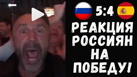 РОССИЯ - ИСПАНИЯ: РЕАКЦИИ РОССИЯН НА ИСТОРИЧЕСКУЮ ПОБЕДУ! - YouTube